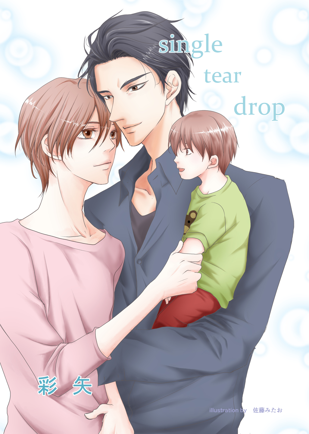 single tear drop | あや の小説 - BL小説・漫画投稿サイトfujossy[フジョッシー]