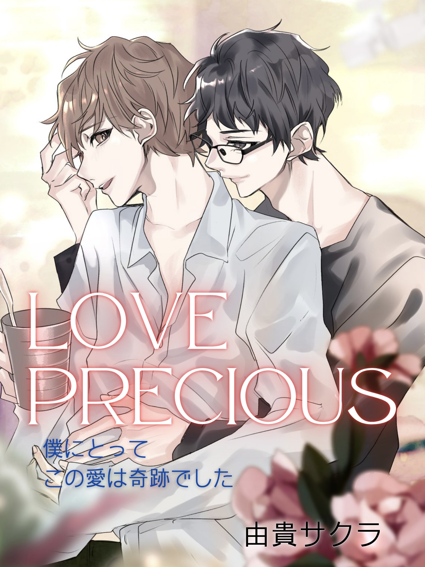 LOVE PRECIOUS〜ラブ プレシャス 閑話（48） | 由貴サクラの小説 - BL小説・漫画投稿サイトfujossy[フジョッシー]