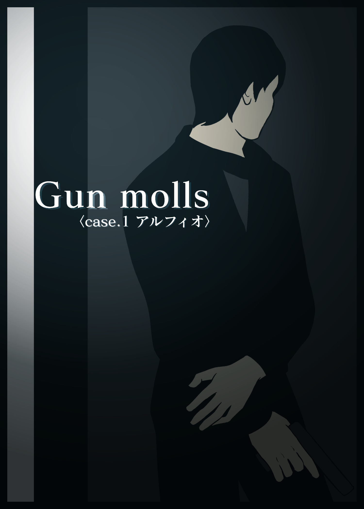 Gun molls〈case.1 アルフィオ〉 | 胚芽米の小説 - BL小説・漫画投稿サイトfujossy[フジョッシー]